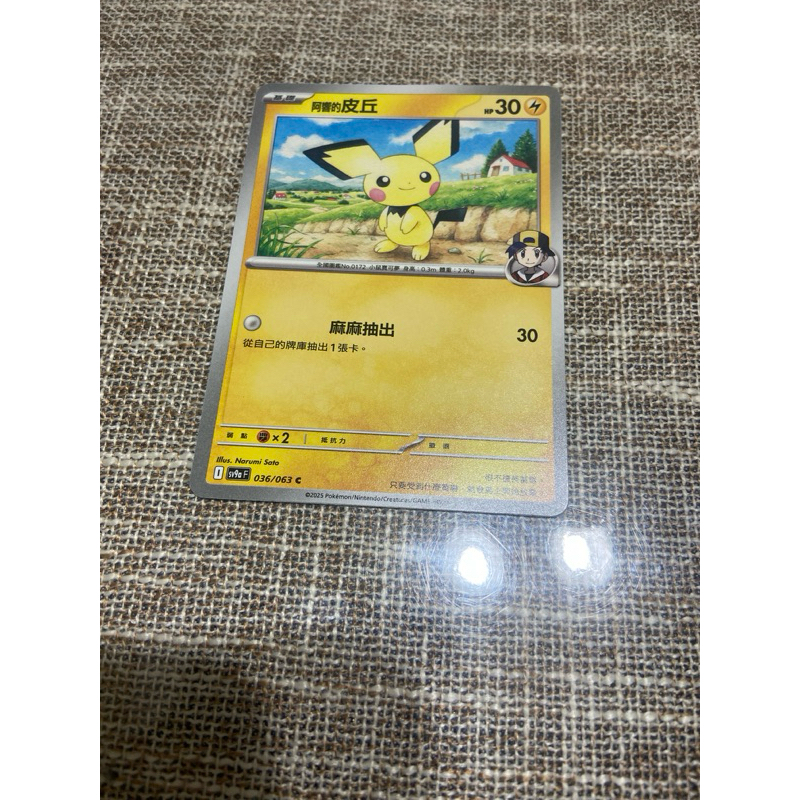 （小熊玩具）寶可夢 中文版 阿響的皮丘 SV9a 036/063 C 普卡 | 蝦皮購物