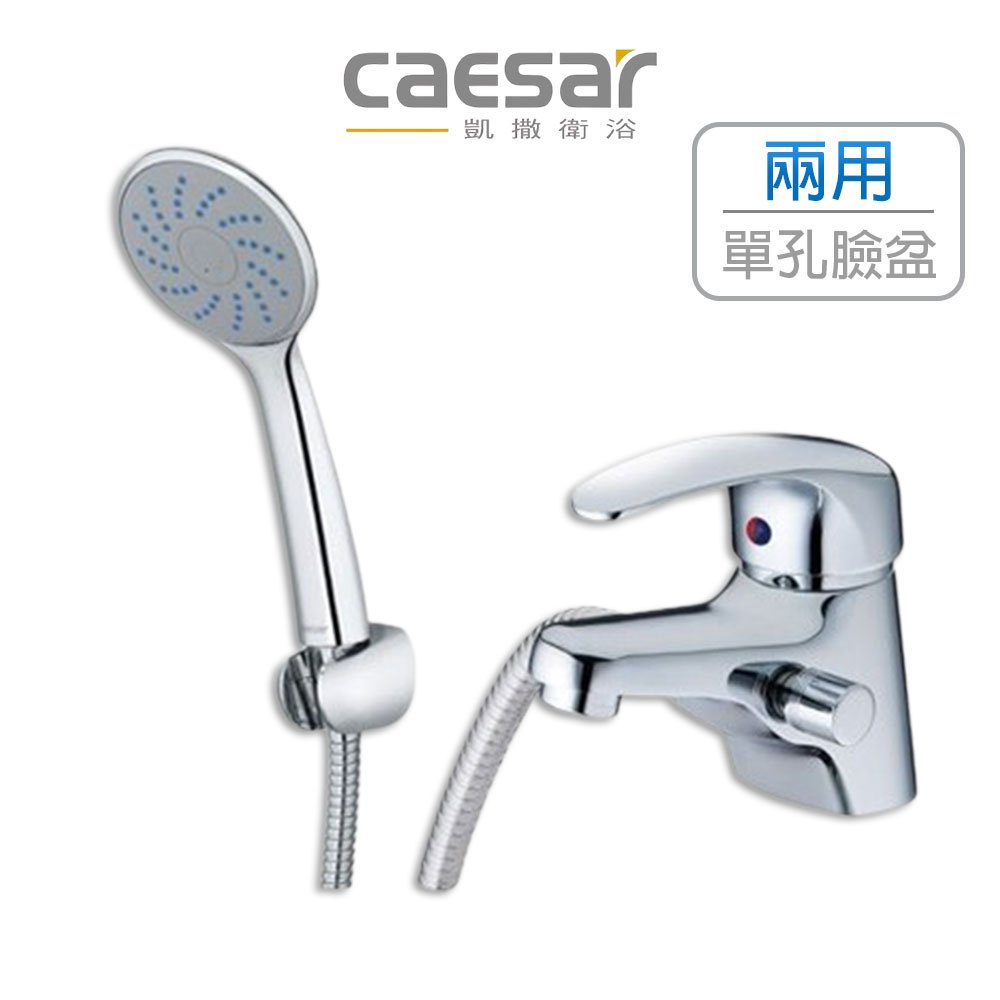 Caesar 凱撒 單孔面盆兩用蓮蓬頭 單孔兩用龍頭 洗臉盆兩用龍頭 面盆兩用龍頭 水龍頭 B166C ( 附發票 ) | 蝦皮購物