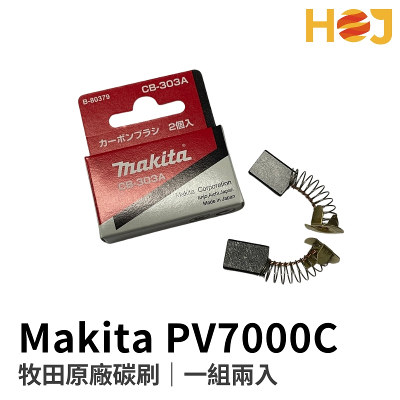 【HoJ】Makita PV7000C 牧田電動打蠟機 原廠碳刷 拋光機 美容機 碳刷 桃園現貨 | 蝦皮購物