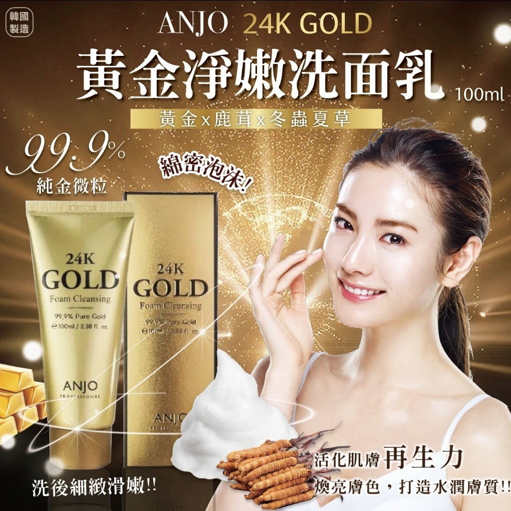 韓國製造 ANJO 24K 神級養膚黃金淨嫩泡泡洗面乳100ml | 蝦皮購物