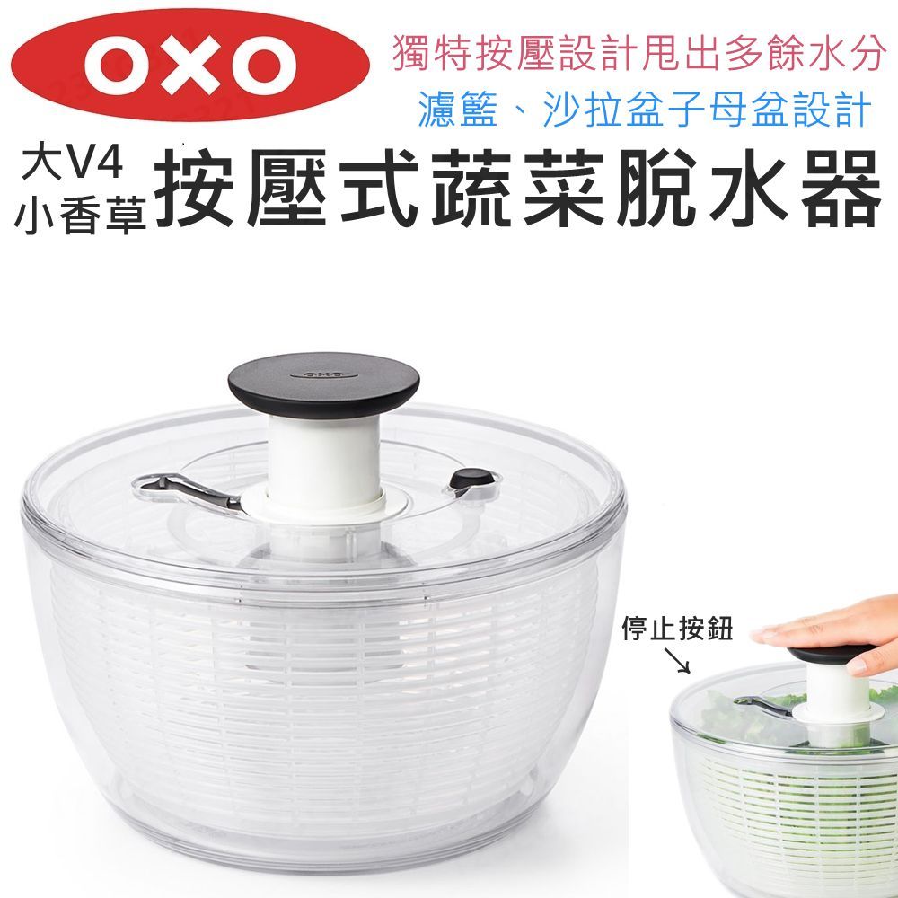 OXO 按壓式蔬菜脫水器 V4 香草 生菜沙拉盆 脫水 瀝水 | 蝦皮購物