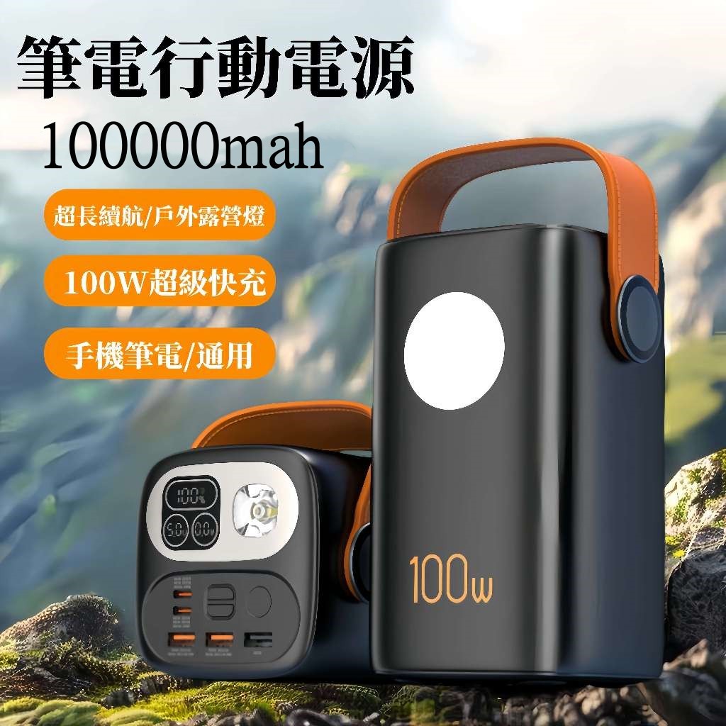 台灣保固 超大容量行動電源10000mah 100W雙向快充 PD快充 支援筆電充電 戶外露營行動充 行動電源 超級快充 | 蝦皮購物