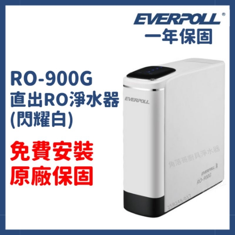 免費安裝 一年保固 愛科濾淨 廚下 直出 RO 淨水器 RO900G RO機 Everpoll RO-900G 閃耀白 | 蝦皮購物