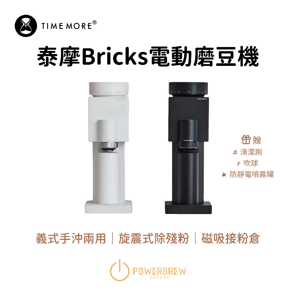 ★現貨★【泰摩 Bricks 01S 積木義式電動家用磨豆機】TIMEMORE 錐刀 手沖 義式 家用 磨豆機 公司貨 | 蝦皮購物