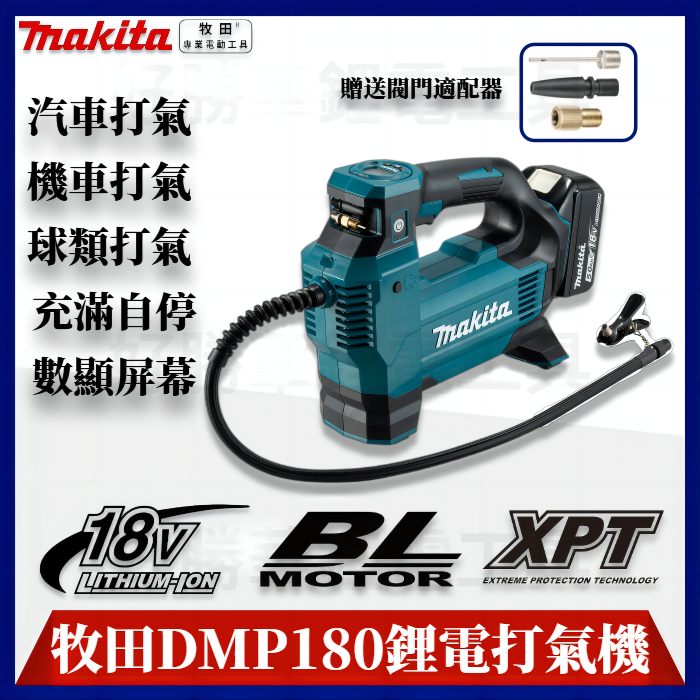 牧田 Makita 18v DMP180鋰電充氣機 電動打氣筒 充電式打氣泵 鋰電充氣機 電動打氣機 充電式打氣泵打氣泵 | 蝦皮購物