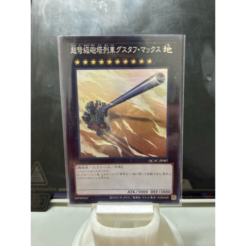 遊戲王 QCAC-JP087 超重型砲塔列車 古斯塔夫超大砲 (亮） | 蝦皮購物