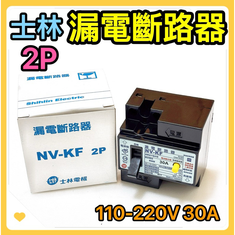 🌟叡洋五金行🌟士林電機 漏電斷路器NV-KF 2P / 30A 漏電保護裝置 NV-KF 110-220V | 蝦皮購物