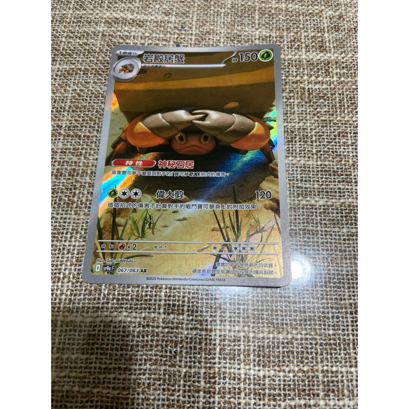 （小熊玩具）寶可夢 中文版 岩殿居蟹 SV9a 067/063 AR | 蝦皮購物