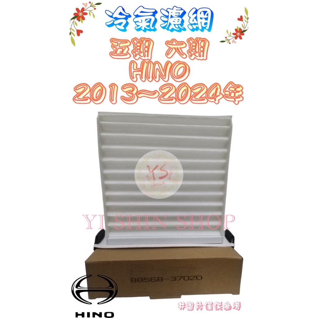 五期 六期 HINO 13-24年 日本AEC 櫻花 冷氣芯 冷氣心 冷氣濾網 濾芯 濾清器 88568-37020 | 蝦皮購物