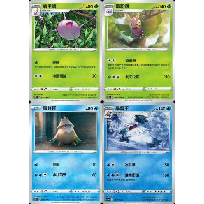 【米樂桌遊】s10a 007 008 009 010 盾甲繭 毒粉蛾 雪笠怪 暴雪王 精靈球閃 中文版 PTCG 寶可夢 | 蝦皮購物