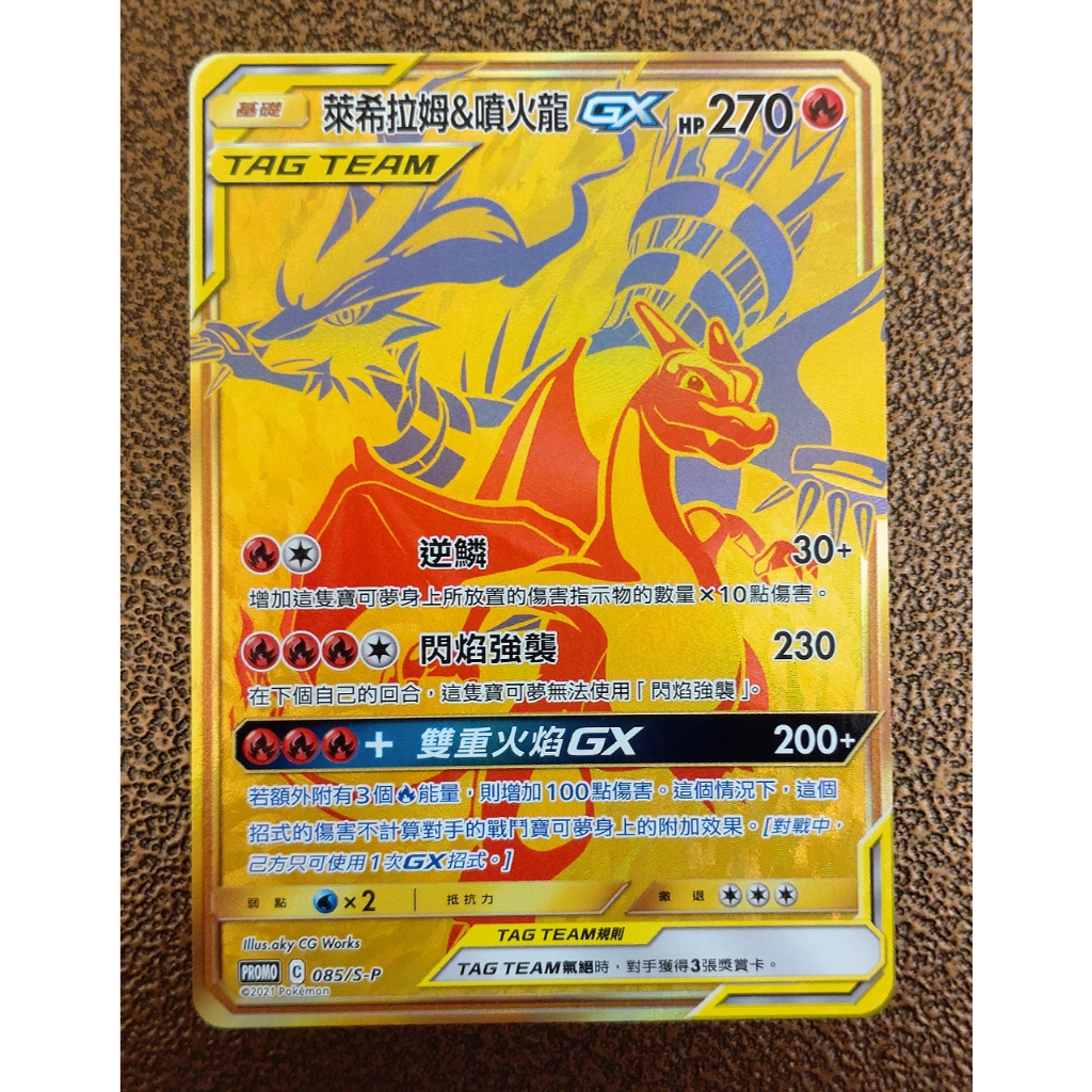 寶可夢 卡牌 PTCG 金萊噴 萊希拉姆 & 噴火龍 GX TT PROMO PR卡 UR 繁體中文 | 蝦皮購物