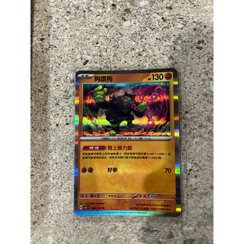 PTCG 寶可夢 中文版 夠讚狗 SV6 SV8a 064/101 R 閃卡 | 蝦皮購物