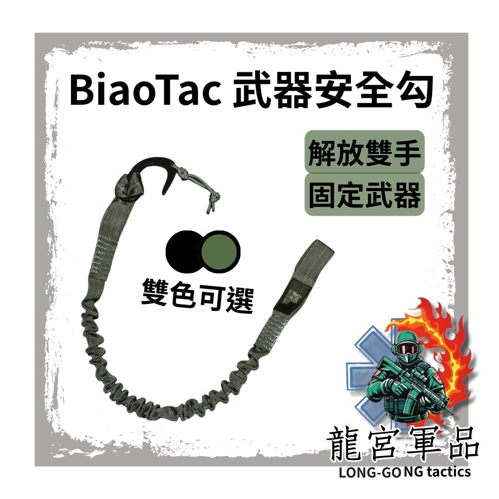 龍宮-現貨免運24小時出貨!BiaoTac 武器安全勾/確保勾 解放雙手 垂降、特戰、安全、行軍、跳傘、五百障礙 | 蝦皮購物