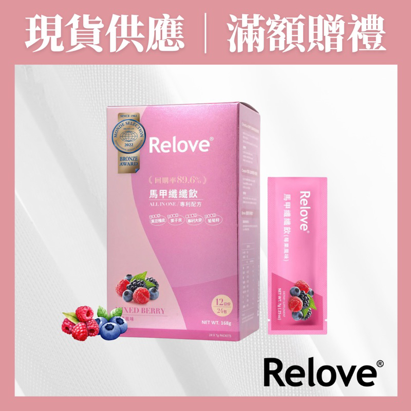 Relove｜馬甲纖纖飲｜莓果/百香果/檸檬紅茶風味｜男女適用｜總公司授權經銷｜附發票 | 蝦皮購物