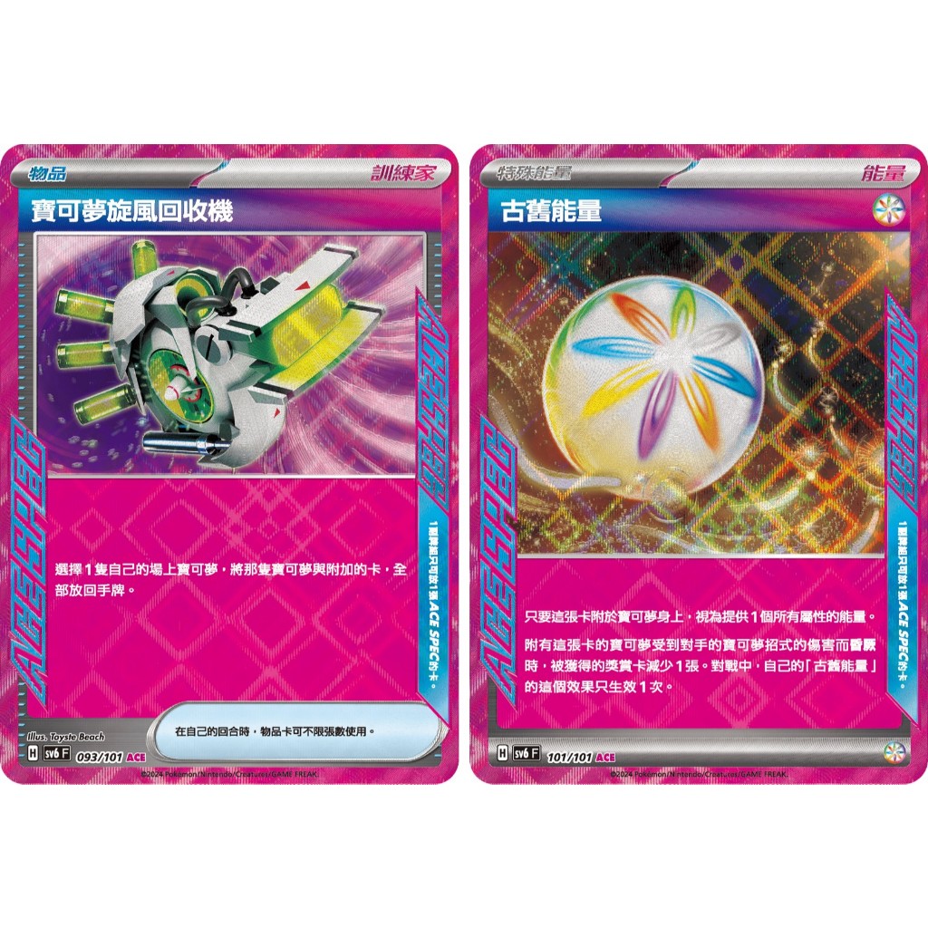 PTCG [變幻假面] sv6 古舊能量 寶可夢旋風回收機 (ACE) | 蝦皮購物