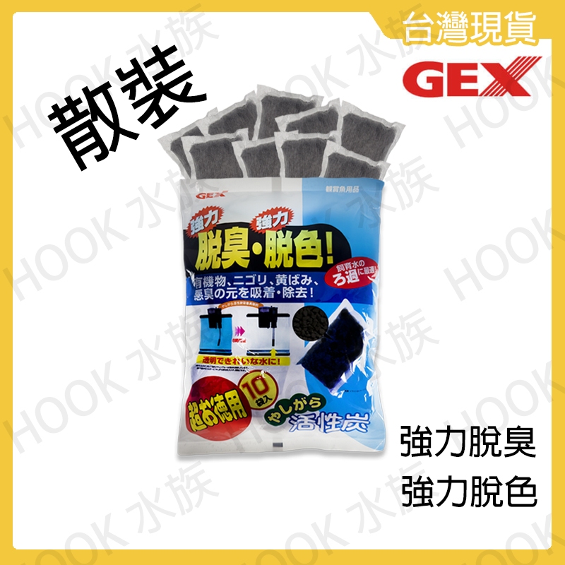 24H出貨🌟【Hook水族】活性碳 魚缸活性碳 水族活性碳 日本GEX高效能脫臭脫色活性碳80gx1入散裝 外掛、過濾槽 | 蝦皮購物