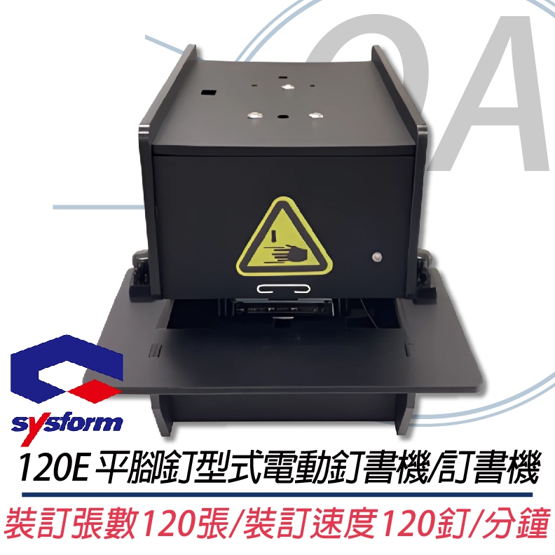 。OA。【含稅】原廠保固 SYSFORM西德風 120E 電動訂書機 訂書機 裝訂機器多張裝訂 快速裝訂機 另售70E | 蝦皮購物
