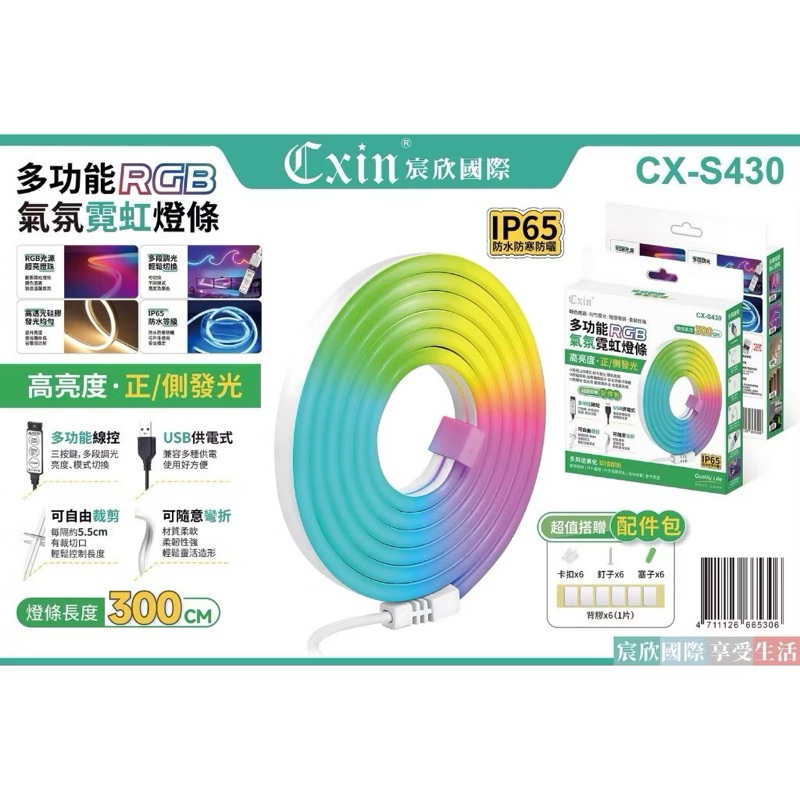 Cxin 宸欣國際 CX-S430 多功能RGB 氣氛霓虹燈條 氣氛燈條 防水燈條 多用途美化 即插即用 3米 | 蝦皮購物