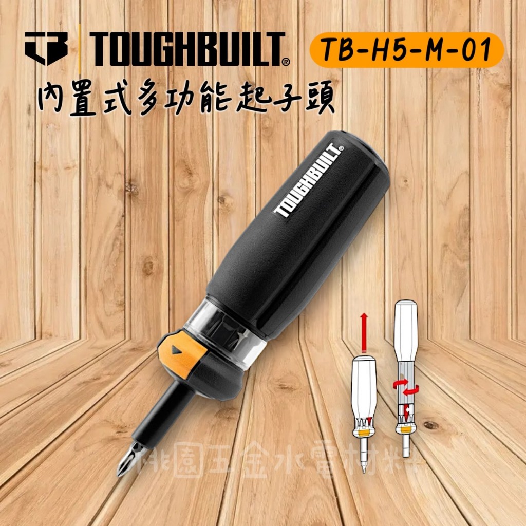 美國 TOUGHBUILT 內置式多功能起子頭 TB-H5-M-01 (附發票) | 蝦皮購物