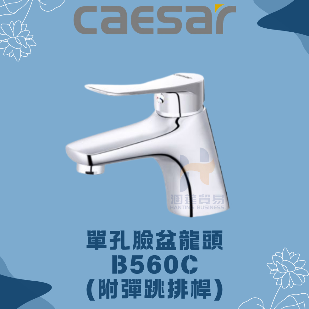 凱撒 CAESAR B560C BT560C 單孔臉盆龍頭 凱撒臉盆龍頭 凱撒龍頭 凱撒 臉盆龍頭 龍頭 | 蝦皮購物