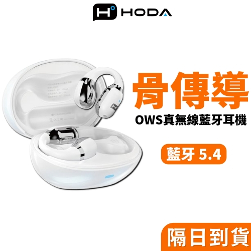 HODA 氣傳導 OWS 藍牙耳機 開放式骨傳導真無線藍牙耳機 骨傳導 耳機 | 蝦皮購物