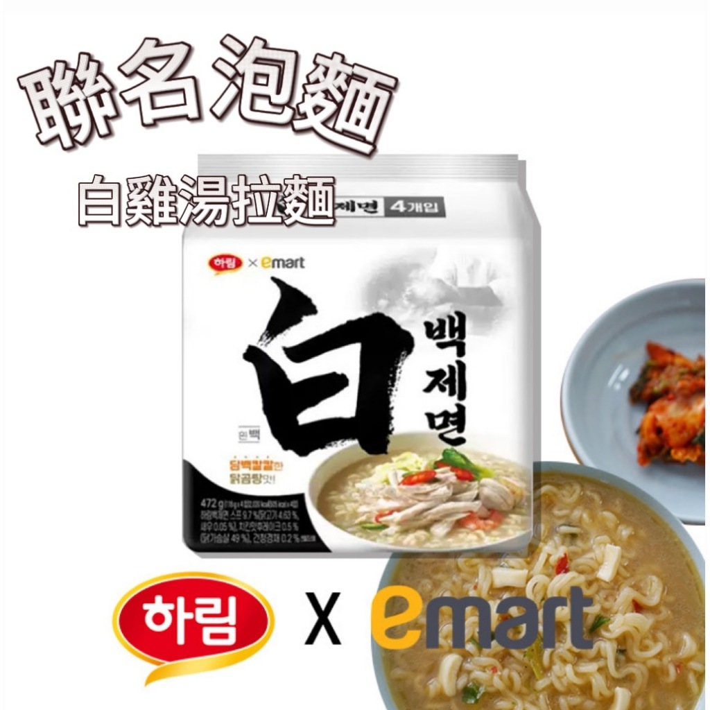 【首爾先生mrseoul】韓國 Harim & E-Mart 聯名白雞湯拉麵4入/袋 472g 2025.11.12 | 蝦皮購物