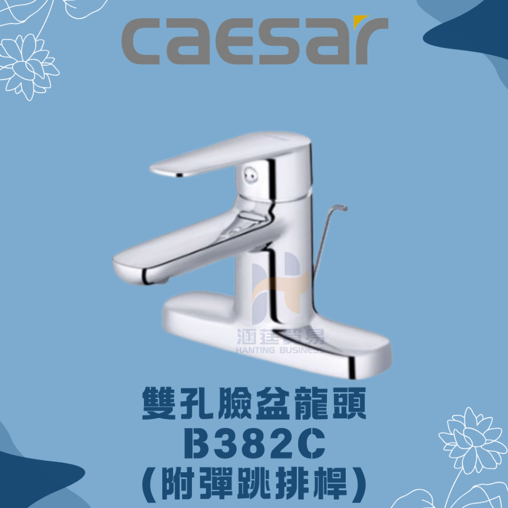 凱撒 CAESAR B382C 雙孔臉盆龍頭 凱撒臉盆龍頭 凱撒龍頭 凱撒 臉盆龍頭 龍頭 雙孔龍頭 | 蝦皮購物