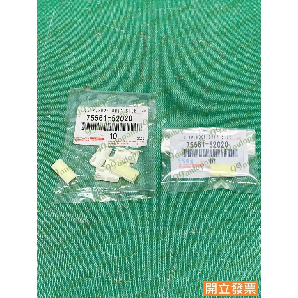 【汽車零件專家】RAV4 2.0 2.5 75561-52050固定扣 車頂飾條固定扣 水槽側飾條固定扣 車頂膠條固定扣 | 蝦皮購物