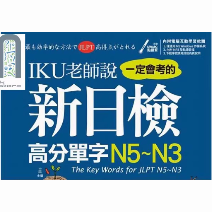 隨身碟 IKU老師說一定會考的新日檢高分單字N5 N3 港台原版 pdf 最新版日文形容詞大全 | 蝦皮購物