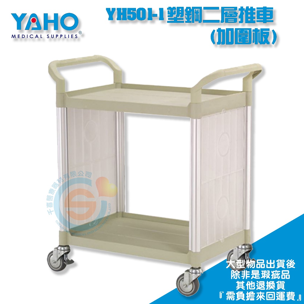 YAHO 耀宏 YH501 ABS塑鋼二層推車 附輪 手推車 塑鋼推車 工作車 UD藥車 麻醉車 護理車 垃圾桶 餐車 | 蝦皮購物