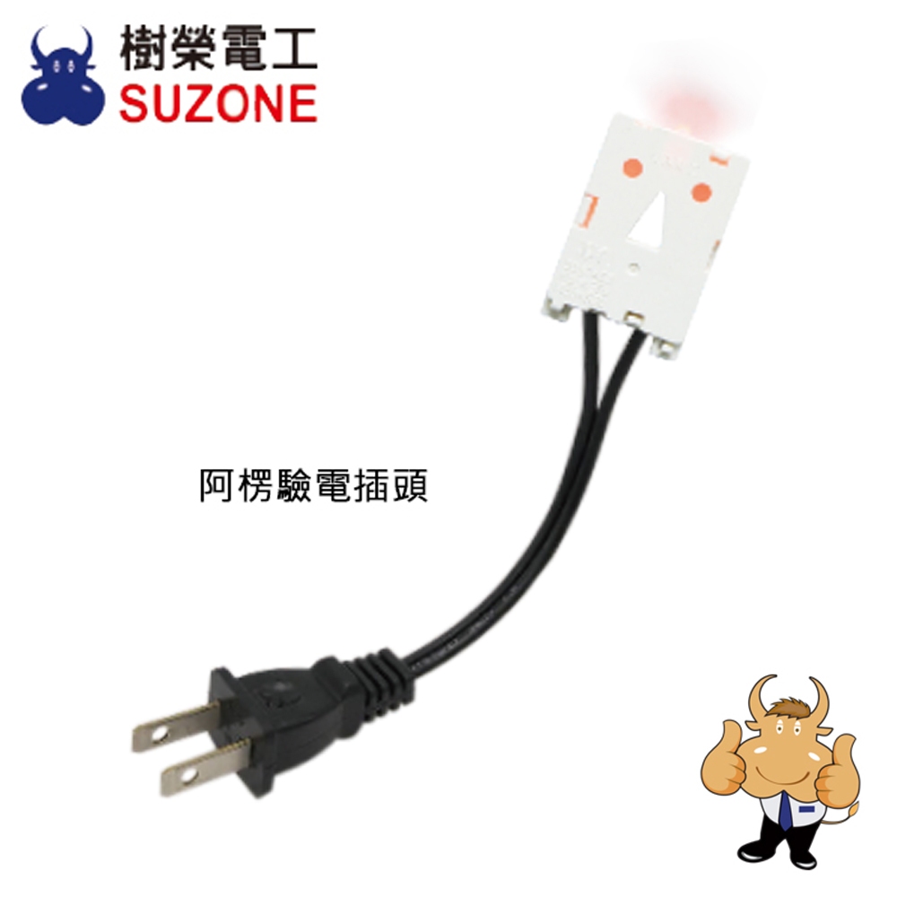 🌟現貨/整包享優惠【樹榮電工SUZONE】方塊酥阿楞驗電插頭｜驗屋利器//台灣製造 | 蝦皮購物