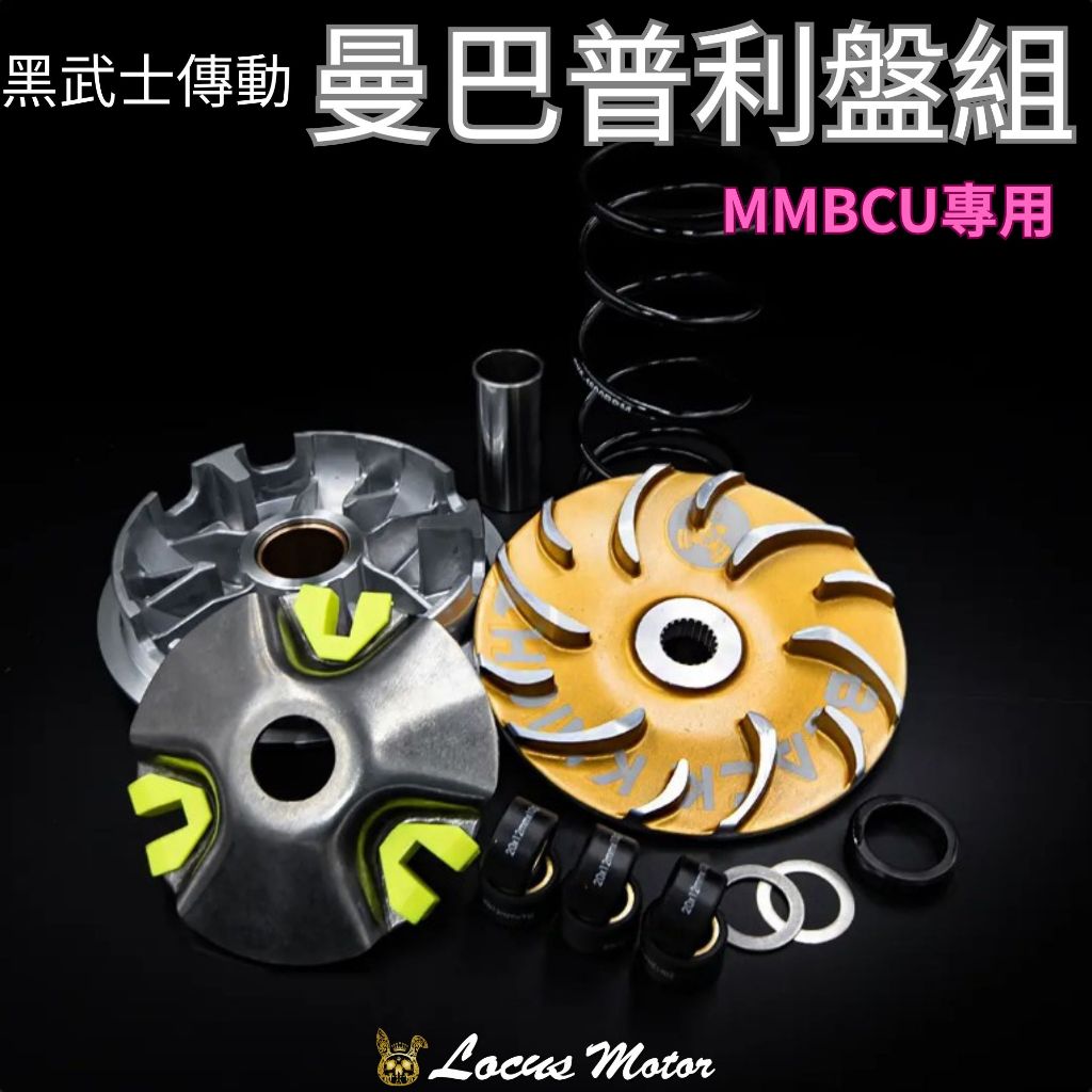 【跡動車業】黑武士傳動CNC普利盤組(前組) 曼巴MMBCU專用 機車改裝 | 蝦皮購物