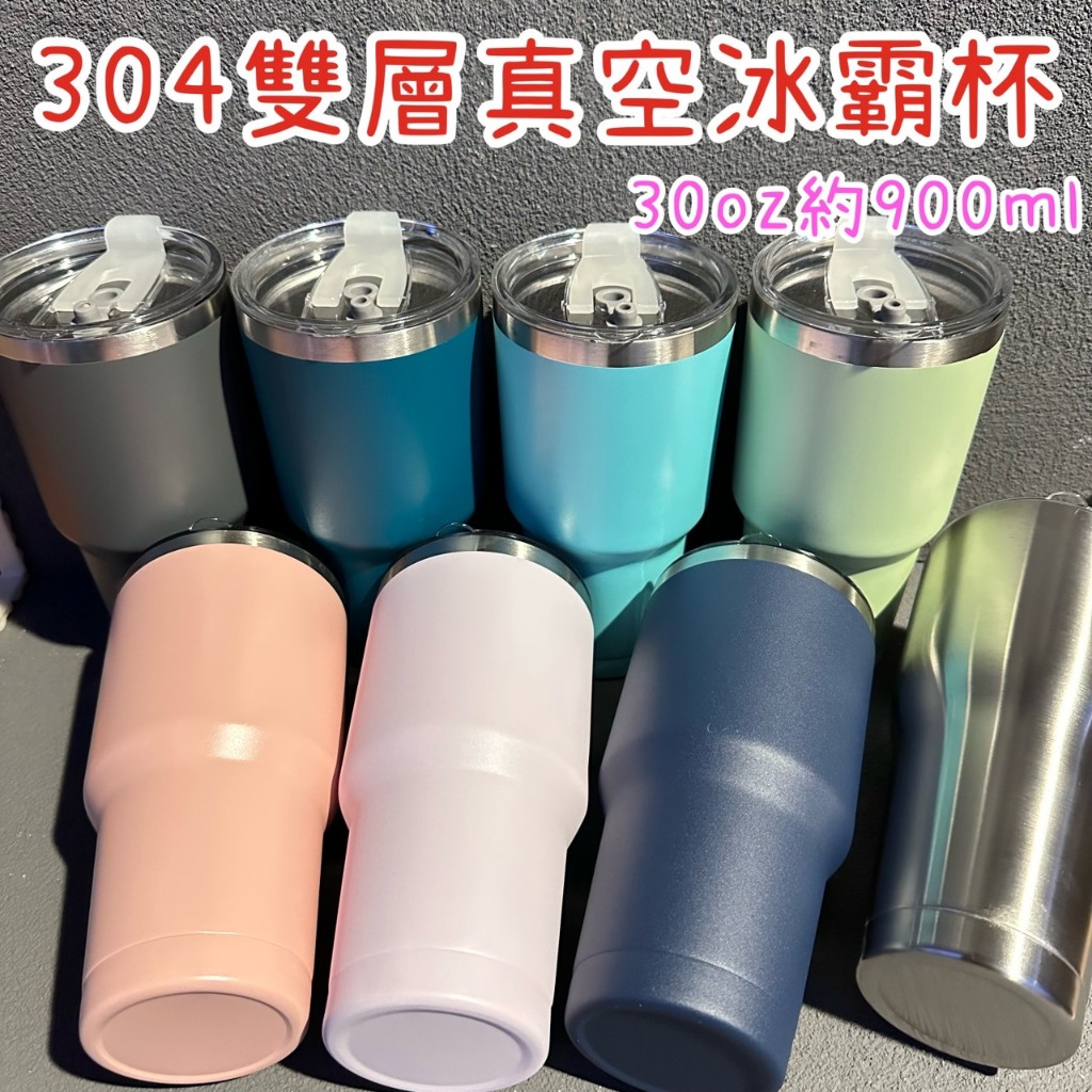 304不鏽鋼雙層真空冰霸杯 30oz 900ml 多色可選 吸管孔密封蓋 酷冰杯 保溫杯 保冰杯 冬夏必備 | 蝦皮購物