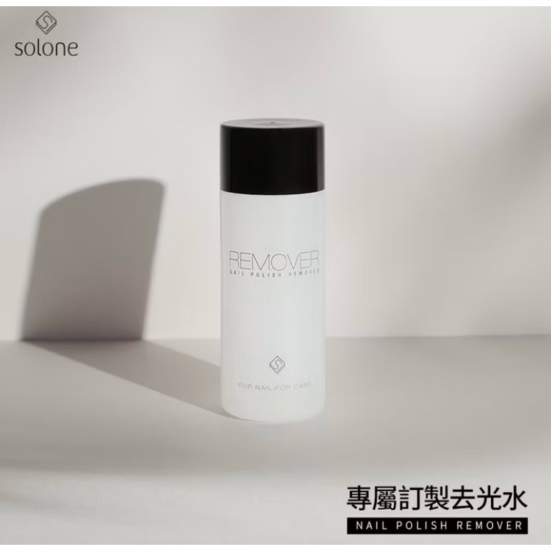Solone 專屬訂製去光水 150ml | 蝦皮購物