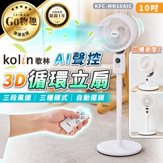 【台灣出貨保固一年】歌林 Kolin 10吋 AI聲控3D循環立扇 KFC-MN10AIC 電風扇 電扇 風扇 直立式 | 蝦皮購物
