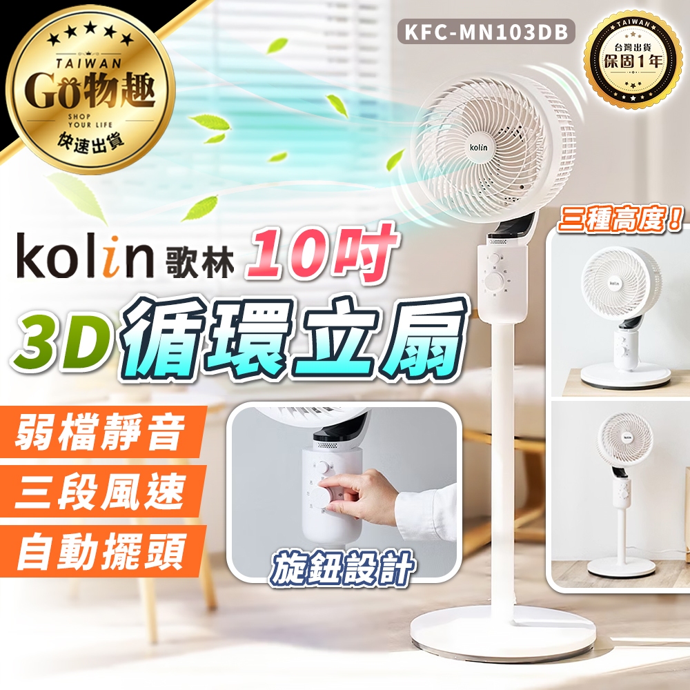 【台灣出貨保固一年】Kolin 歌林 10吋 3D循環立扇 KFC-MN103DB 電風扇 電扇 風扇 直立式 | 蝦皮購物