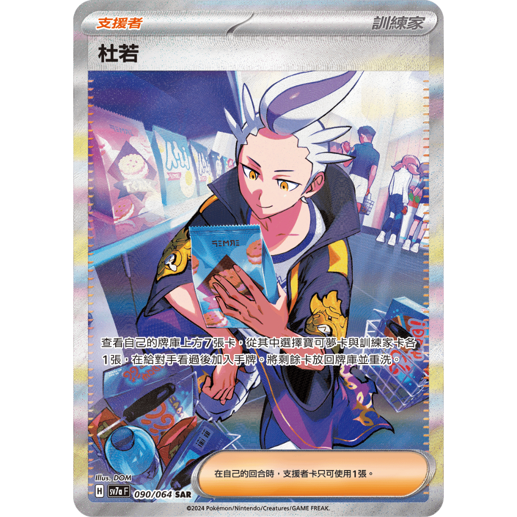 【九蛇小舖】寶可夢 PTCG 中文版 SV7a 090 SAR 杜若ex (PM1) | 蝦皮購物