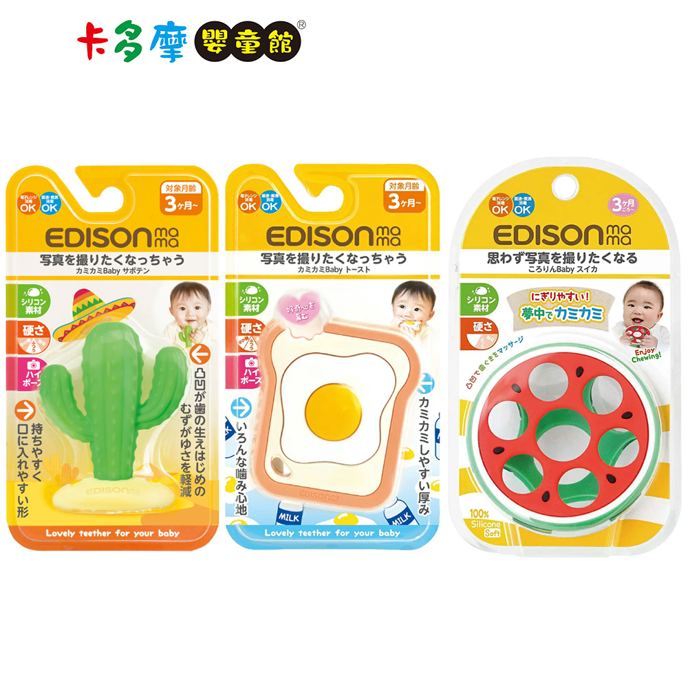 【EDISON mama】固齒器玩具-仙人掌/吐司/西瓜 咬牙固齒器 適齡3m+｜卡多摩 | 蝦皮購物