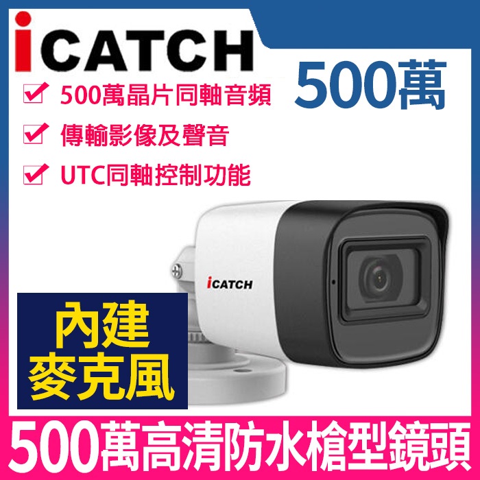 可取 IT-BL5168-TW 5MP 500萬 icatch 防水攝影機 TVI同軸音頻 內建收音 C1 | 蝦皮購物
