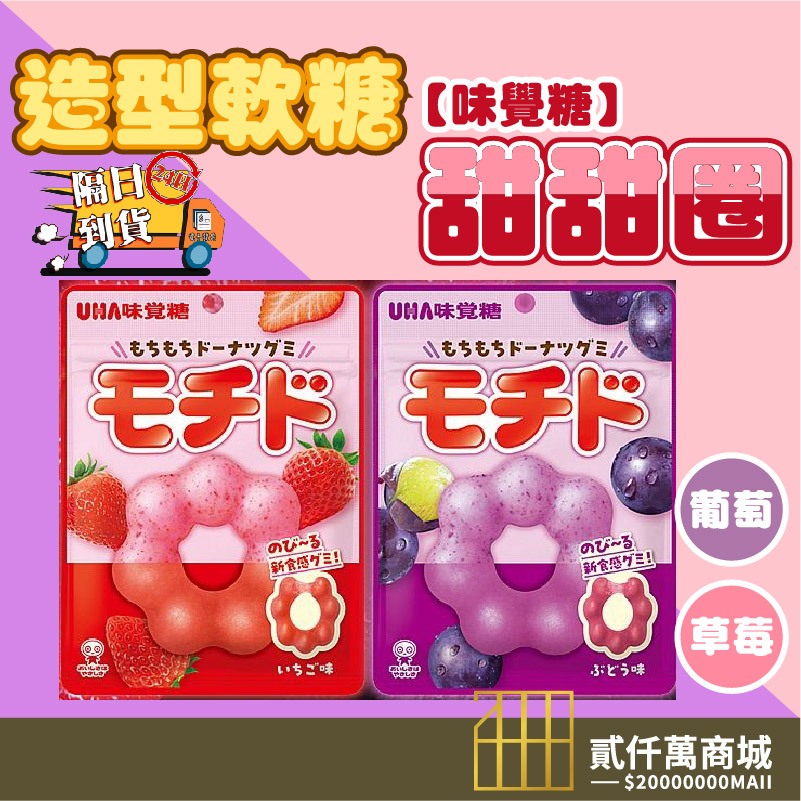 好物強推 UHA 味覺糖 甜甜圈造型軟糖 40g 型軟糖 日本原裝進口 台灣出貨 UHA 味覺糖 甜甜圈造型軟糖 40g | 蝦皮購物