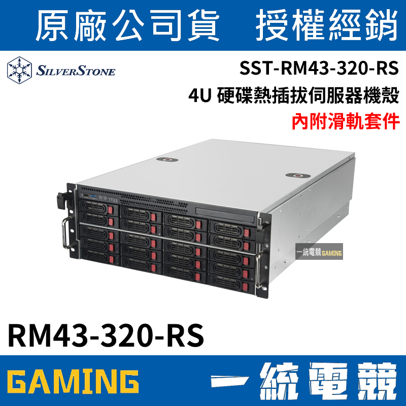 【一統電競】銀欣 SilverStone SST-RM43-320-RS 4U硬碟熱插拔伺服器機殼RM43-320-RS | 蝦皮購物