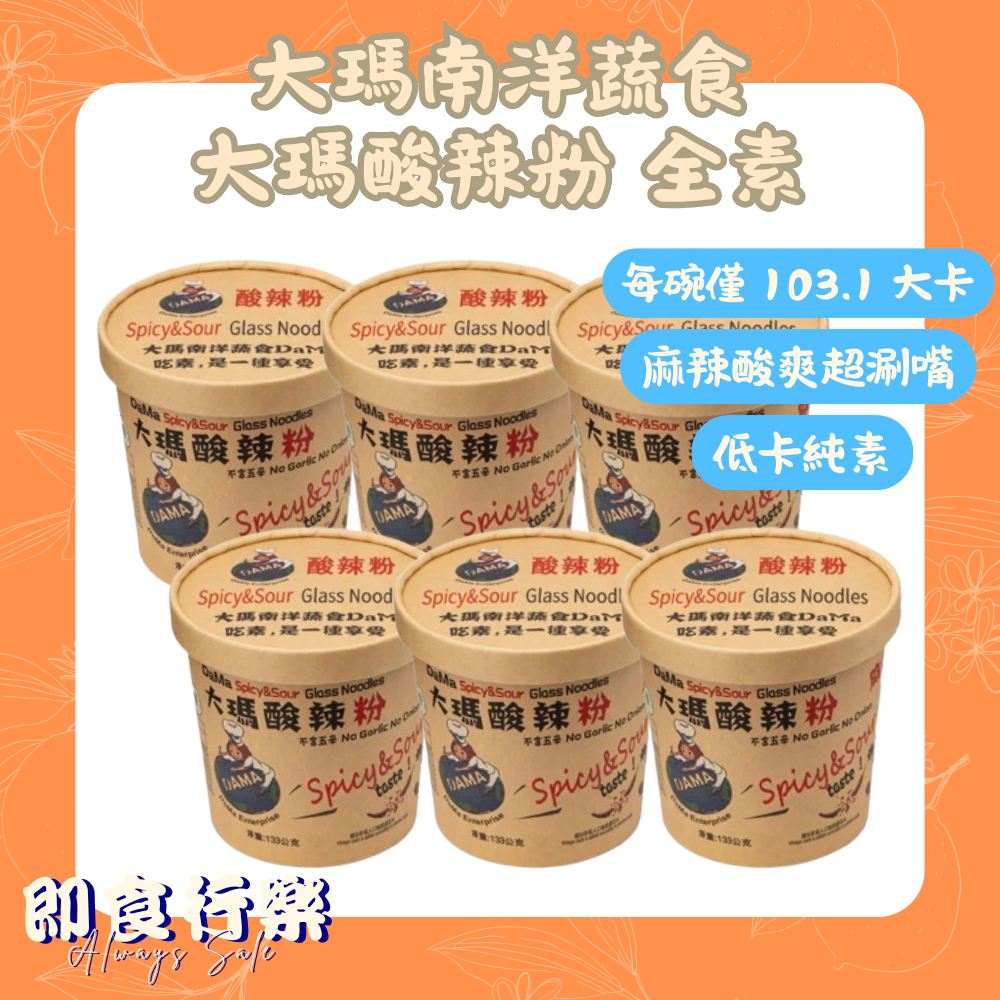 大瑪南洋蔬食 大瑪 酸辣粉 133g*6 (全素) 南洋 泡麵 快煮麵 素食 碗裝 | 蝦皮購物