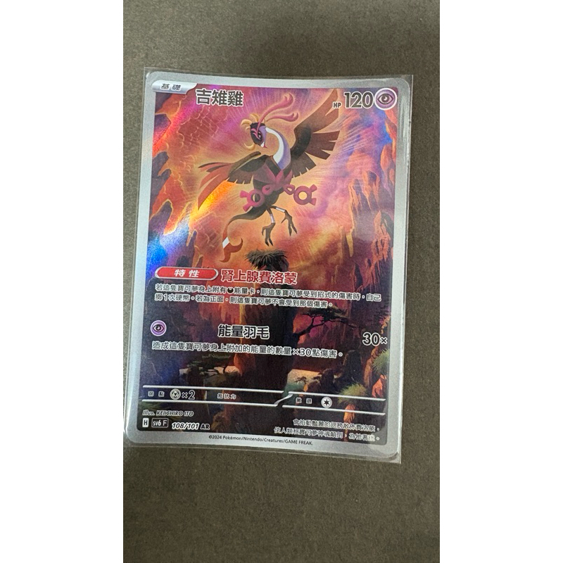 寶可夢 PTCG 中文版 吉雉雞 SV6 108/101 AR 閃卡 | 蝦皮購物