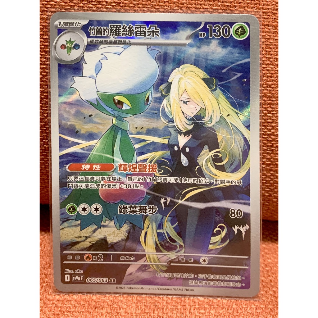 PTCG 寶可夢 卡牌 竹蘭 竹蘭的羅絲雷朵 輝煌聲援 AR 065/063 sv9a 熱風競技場 | 蝦皮購物