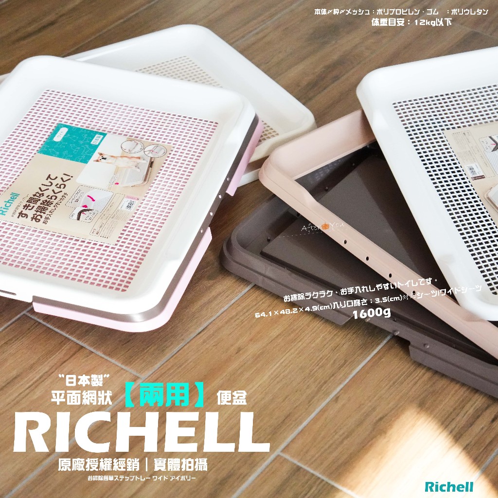 【RICHELL】2025新款 ️利其爾〝兩用〞網狀犬用便盆🌋日本製💥網狀可輕鬆拆卸→變為平面便盆使用 ️‍🔥頂級狗便盆 | 蝦皮購物
