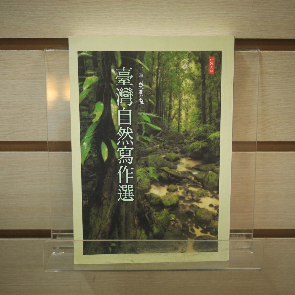 【午後書房】吳明益 主編，《臺灣自然寫作選》，2016年二版六刷，二魚 250412-18 | 蝦皮購物