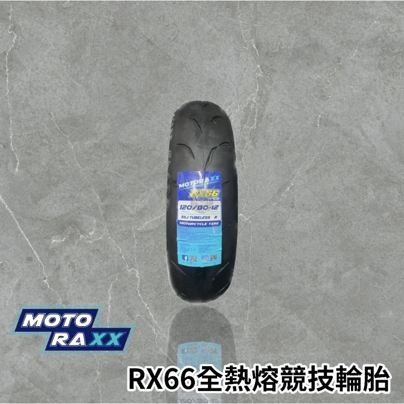 🔥現貨🔥Motoraxx摩銳士 RX66 高效能 輪胎 12吋 13吋 熱熔 直線 競賽輪胎 12吋 13吋 | 蝦皮購物