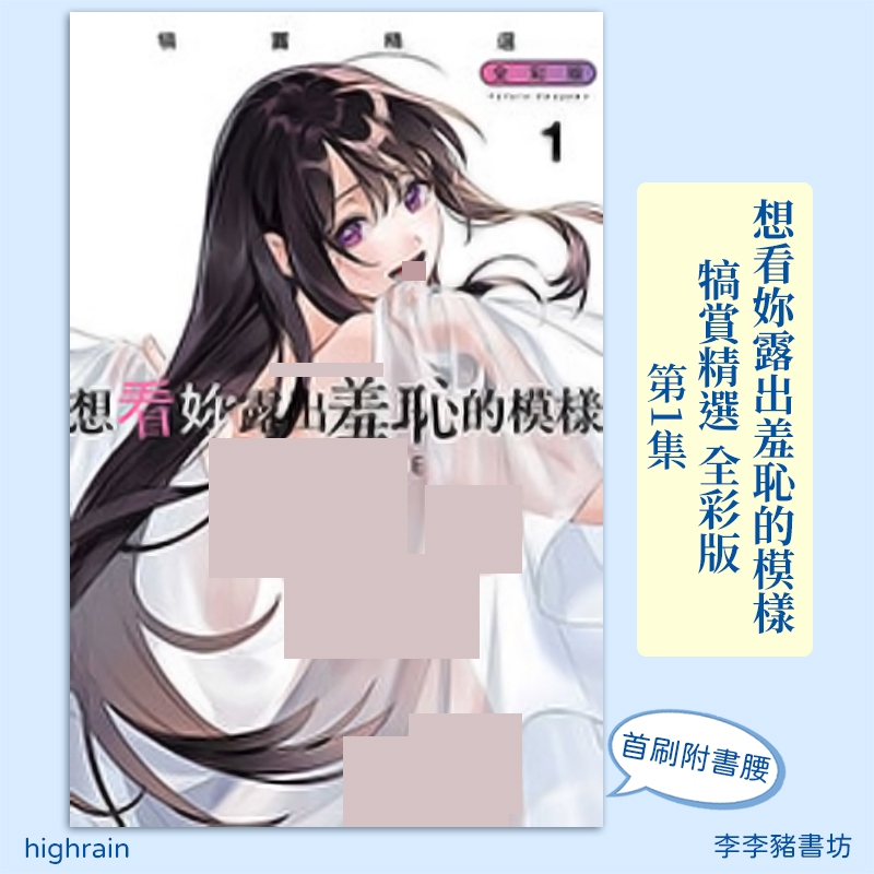 (全新首刷預購) 想看妳露出羞恥的模樣 犒賞精選 全彩版 1 附書腰/ 甜米RAKURE 東立出版 李李豬書坊 | 蝦皮購物