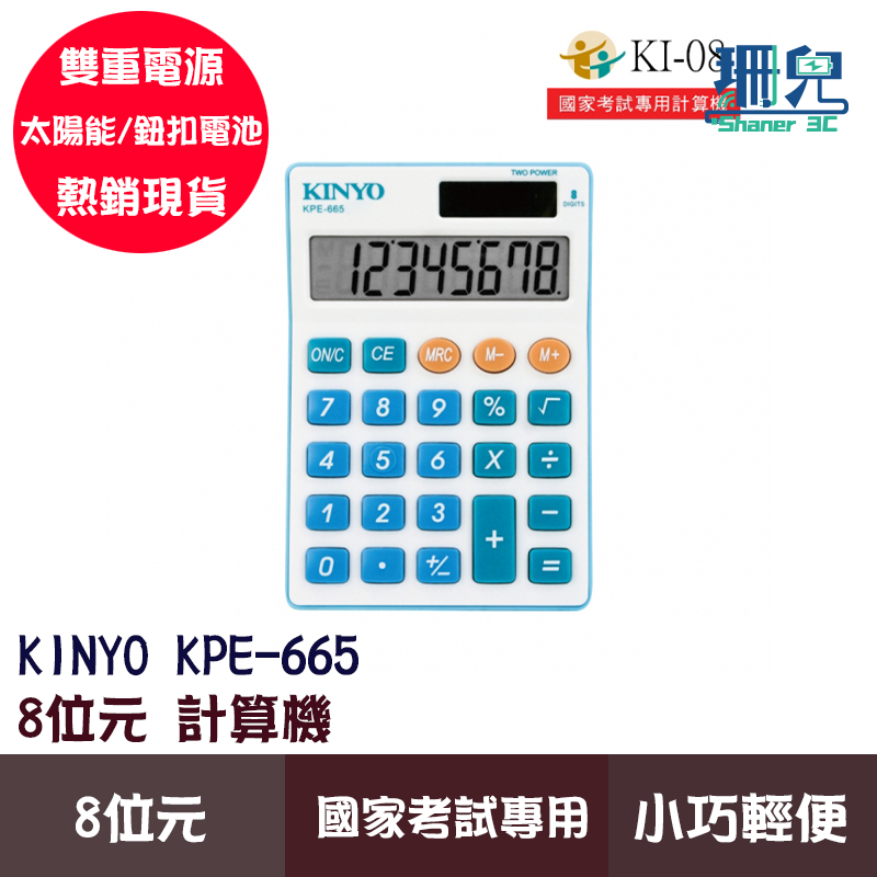 KINYO 耐嘉 8位元計算機 KPE-665 桌上型計算機 國家考試專用 計數 太陽能計算機 桌上型計算 文具 計算機 | 蝦皮購物