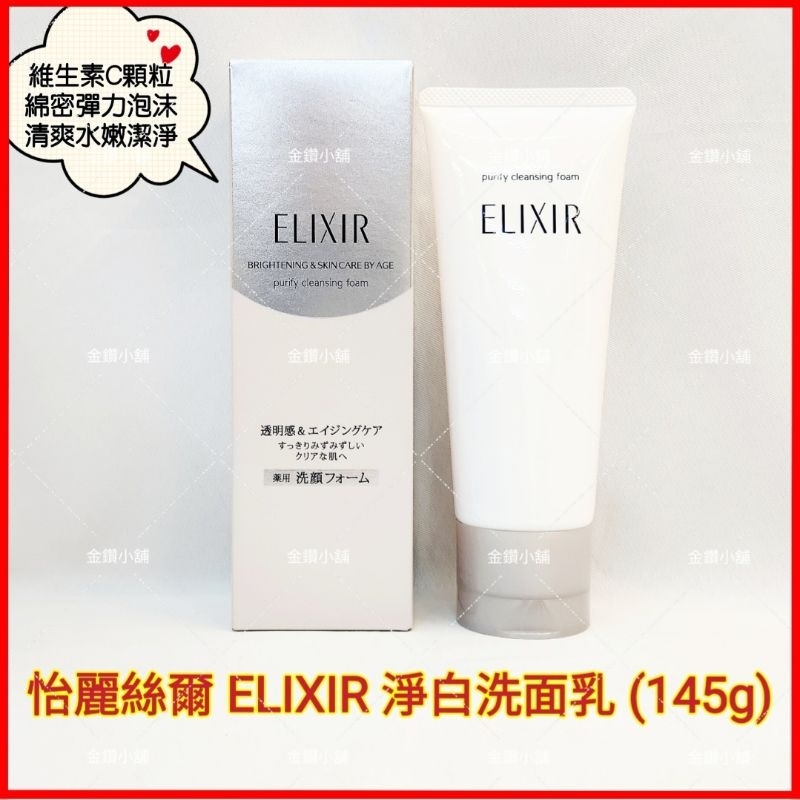 ️資生堂 怡麗絲爾 ELIXIR 淨白洗面乳 (145g) 美白洗臉 洗面皂 洗面奶 公司貨 全新現貨 | 蝦皮購物